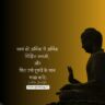 61+ Buddha Quotes in hindi | भगवान गौतम बुद्ध के अनमोल विचार